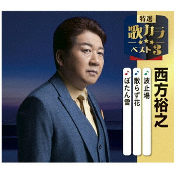 代表作3曲と、オリジナルカラオケ3曲を収録した、歌好きにはたまらない必須アイテム！2020年に発売され大好評を博した大人気シリーズ＜歌カラ3シリーズ＞が久々のリニューアル！2025年度版がリリース！本作は、西方裕之の「波止場」「散らず花」「...