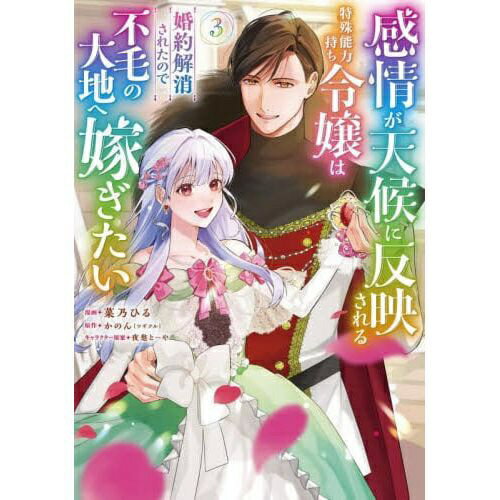 自身の特殊能力を、婚約者・アズールに打ち明けたシャルロッテ。その後も能力を嫌悪することなく、変わらず愛を伝えてくれるアズールに、シャルロッテはますます惹かれていく…。しかし突然、二人の前に元婚約者・セオドアがあらわれる！彼はシャルロッテを母...