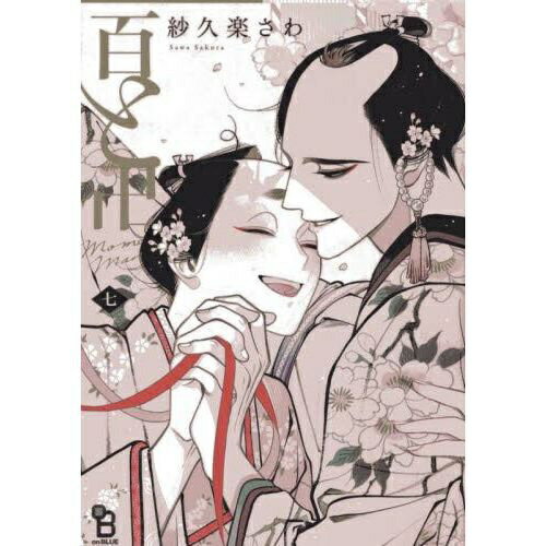 お江戸男子の恋と人生、ついに【完結】！百樹と卍の馴れ初めから、今へと繋がる最終巻。せまい長屋をはなれ、ふたりだけの二階屋で暮らしはじめた雪花咲く頃。生まれてはじめて風邪を引いた卍は、熱に浮かされながら”あの夏の日”を思い出していた。それは雨...