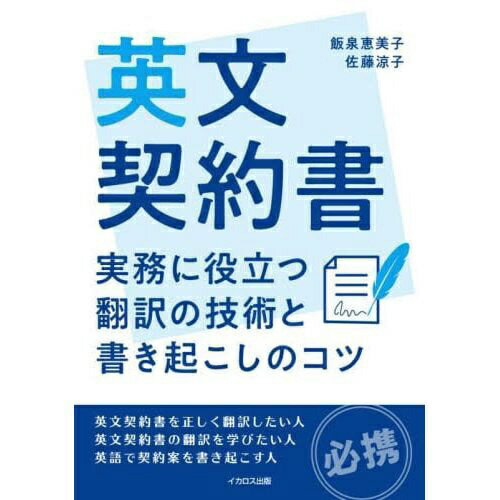 英文契約書を正しく翻訳したい人。英文契約書の翻訳を学びたい人。英語で契約案を書き起こす人。必携。【目次】第1章　基礎編　なぜ契約書の翻訳の知識が必要なのか？第2章　実践編　契約書翻訳の演習と解説（英文契約書翻訳に欠かせない法律用語の基本英米...