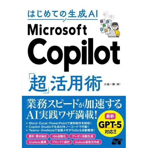 「はじめての生成AI」シリーズのCopilot版です。初心者向けで、仕事・日常業務でCopilotを活用するための様々なテクニックを解説します。Copilot（Microsoft　Copilot）は、Microsoftが提供するAIアシスタ...