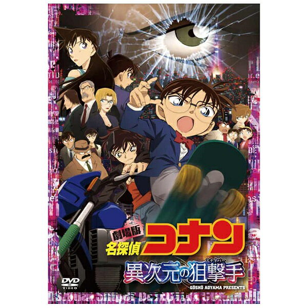 シリーズ最高興行収入40億円を超える大ヒット！遂に原作の超重要キャラクターが劇場版に初登場！劇場版『名探偵コナン 異次元の狙撃手（スナイパー）』がBlu-ray＆DVDでリリース。【ストーリー】東京の街を一望できる高さ635mを誇るベルツリ...