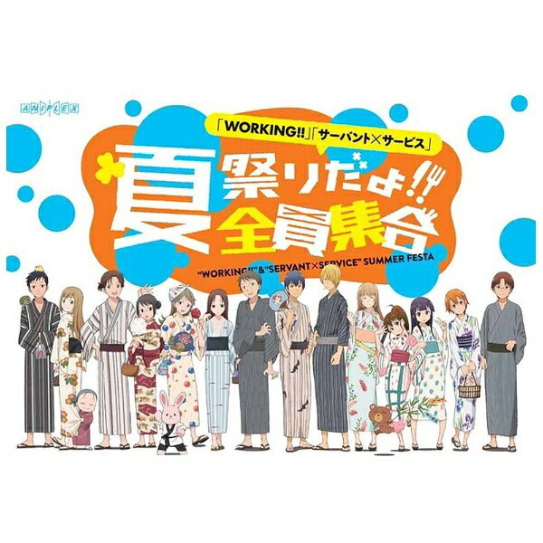 TVアニメ「WORKING！！」と「サーバント×サービス」のコラボイベントをパッケージ化！2014年8月10日パシフィコ横浜にて開催された、2時間半を超えるイベントの模様を映像化！登壇キャストは総勢15名！さらに中田譲治・柿原徹也・小林ゆう...