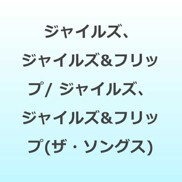 サイド・プロジェクトとしてジャイルズ、ジャイルズフリップ期の2作品がデヴィッド・シングルトンによるリマスター、ロバート・フリップ承認マスターで発売決定！キング・クリムゾンの出発点とも言える『ジャイルズ、ジャイルズ＆フリップ』はキング・クリム...