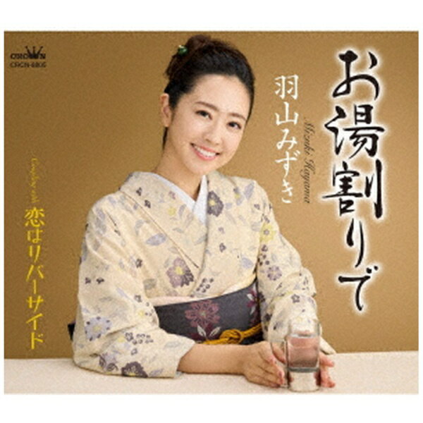 羽山みずきは2016年4月6日にデビューして、10周年を迎えました。10周年記念曲となる羽山みずきの新曲「お湯割りで」は、“お湯割り”をモチーフにしたフォークタッチの軽演歌です。カップリングには、70年代ディスコを羽山みずき流にアレンジした...