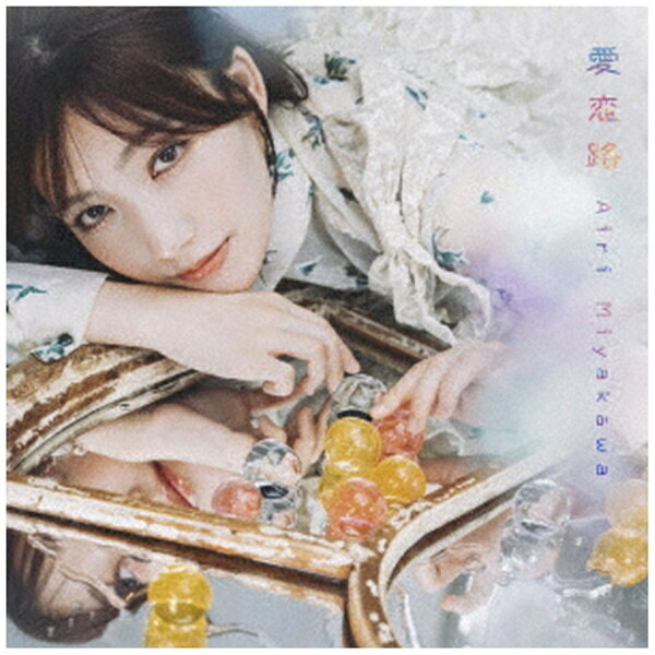 宮川愛李、約4年半ぶりとなる待望のアルバム、2作連続リリース決定！第1弾『愛恋路』は、過去から現在、そして未来へとつながる彼女自身の“愛の軌跡”を示す作品！宮川にとってセルフプロデュース楽曲を収録したアルバム制作は初めてで、これまでの音楽活...