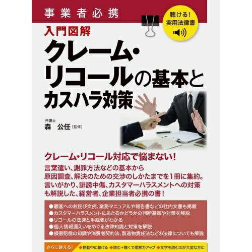 言葉遣い、謝罪方法などの基本から原因調査、解決のための交渉のしかたまでを1冊に集約。言いがかり、誹謗中傷、カスタマーハラスメントへの対策も解説した、経営者、企業担当者必携の書！顧客へのお詫び文例、業務マニュアルや報告書などの社内文書も掲載。...