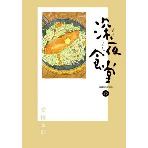 じんわり心とお腹に滲みるメニューを満載。皆様に愛されて街の片隅のちいさな「めしや」もついに30集。日本からアジア諸国へ、更に欧州へと…海外でも人気快走中の『深夜食堂』。大ヒット“食と人生模様”コミック！あなたのお腹とハートを満たします。【編...