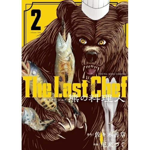 伝統あるレストラン「マエダ」は向かいにフレンチの名店「ジ・ダン」の支店ができてからお客が減る一方。そこで支配人が雇った新しいシェフは様々な店を渡り歩く“幻”の料理人・熊井元五郎。しかし、熊井はマジのクマだった！クマが習性を駆使しつつ美味しい...