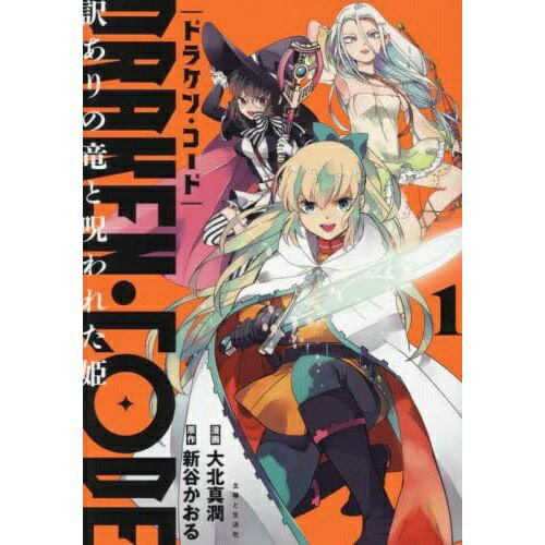 運命を覆すため、少女たちは旅に出たーー。新谷かおる×大北真潤が贈る、異世界冒険ファンタジー！