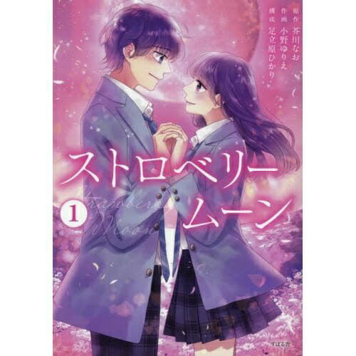 累計16万部突破の『ストロベリームーン』待望のコミカライズ！　Freedia（フリーディア）発行の電子書籍を紙書籍化して発売！「ねえ、佐藤くん、ストロベリームーンって知ってる？」ーー高校1年生の入学式、佐藤日向は学校一の美少女・桜井萌と衝撃...