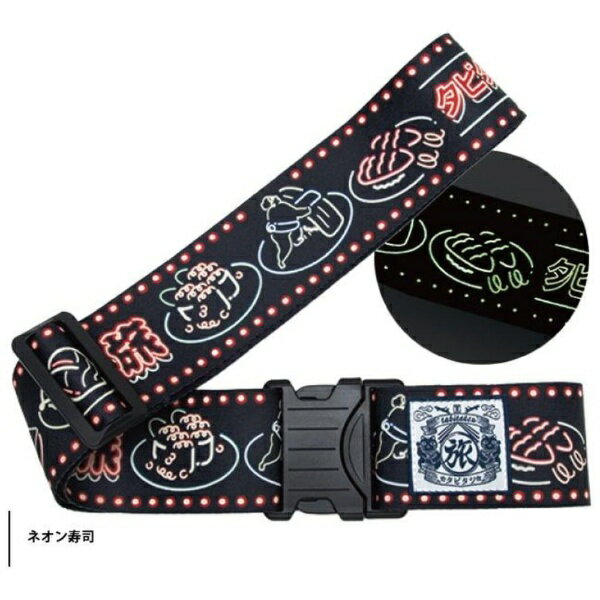 蓄光タイプのスーツケースベルトは暗闇でやさしく発光。目印としての実用性と旅先でのさりげないおしゃれを兼ね備えた旅好きにオススメのアイテムです。