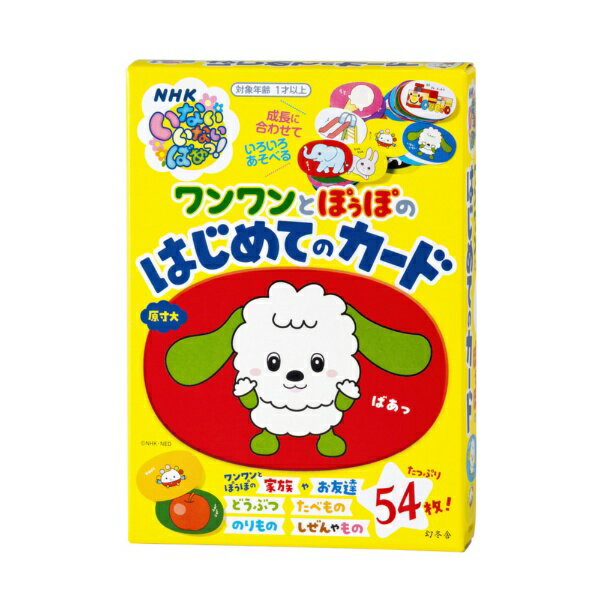 NHK Eテレ「いないいないばあっ！」の人気キャラクター達のカードがたっぷり50枚！ワンワンとぽぅぽ達に加えて、幅広い分野のものに親しめるカードです。あいさつや擬音語・擬態語つきで、言葉をおぼえる段階の子どもとのコミュニケーションに最適。楕...