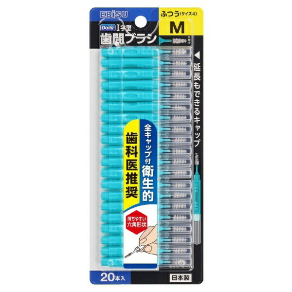 歯科医推奨。持ちやすい六角形状で取りにくい歯間の歯垢除去歯科医推奨、キャップ付I字型ワイヤー歯間ブラシ。1本毎にキャップが付いているので、使用前も使用後も衛生的。キャップで柄の延長もでき、奥歯に届きやすい。指にフィットして持ちやすい六角形状...