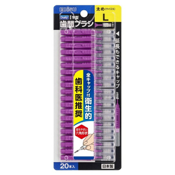 歯科医推奨。持ちやすい六角形状で取りにくい歯間の歯垢除去歯科医推奨、キャップ付I字型ワイヤー歯間ブラシ。1本毎にキャップが付いているので、使用前も使用後も衛生的。キャップで柄の延長もでき、奥歯に届きやすい。指にフィットして持ちやすい六角形状...