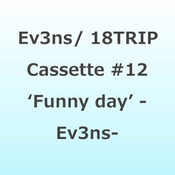 近未来おもてなしアドベンチャー『18TRIP（エイティーントリップ）』より各班のカセット第3弾が発売！18TRIPとは…近未来の横浜“HAMA18区”を舞台に≪旅≫をテーマにした“おもてなしアドベンチャー”『18TRIP（エイティーントリッ...