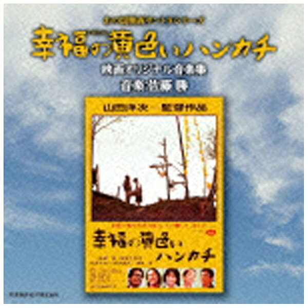 “あの頃映画サントラシリーズ”の第4弾となる、山田洋次監督と映画音楽の佐藤勝という両巨匠が組んだ世界的な名作映画『幸福の黄色いハンカチ』（1977年）初の音楽集。同映画のために作曲された音楽を、映画での使用順に収録。