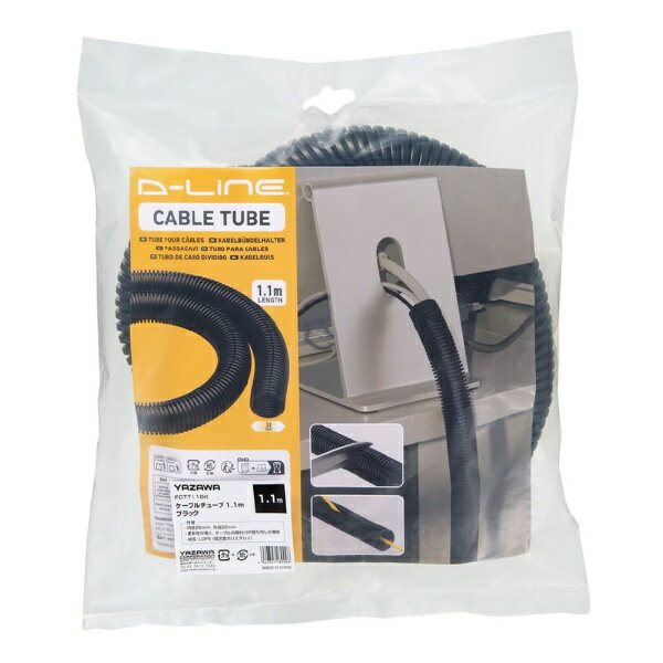 ケーブルチューブ1.1mブラック■本体寸法：約φ32mm×1.1m■内径26mm、外径32mm■柔軟性が高く、ケーブルの取付けや取り外しが簡単