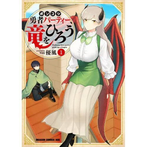伝説の勇者の末裔であるカリド。その肩書とは裏腹に彼のパーティーは万年金欠のポンコツぶり…。そんな財布状況を改善すべく、最強の竜を倒すというクエストを受けたもののその竜はなんと美少女で…！？クセスゴ勇者パーティーが巻き起こす、ポンコツ冒険譚開幕！！