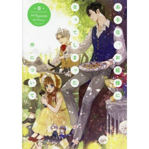 依然として、クロードの記憶は戻らないものの、再び皇宮での生活を始めたアタナシア--。ルーカスのおかげでクロードの体調も安定してホッとしたのも束の間、今度はジェニットとクロードの距離感に、なんだかモヤモヤとしてしまう…。そんな中、謁見に訪れた...