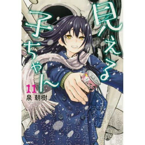 羽を伸ばせる冬休み…にも、もちろん化け物が。やってきた冬休み。みこたちはラムラビの特大イベントへ足を運ぶことに。しかし道中や会場で、化け物の試練は続く…。一方ロムはとある男との接触を試みて--。大人気ホラーコメディ第11巻！