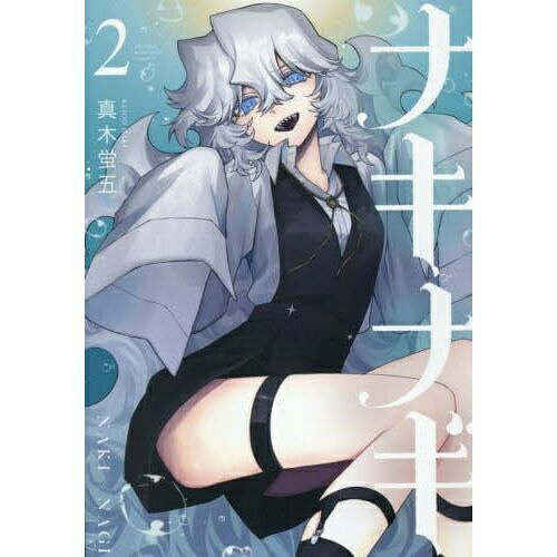 同級生に恋するピュアな乙女・汀と、彼女を見守る深海の魔女・ナキカ。そんな2人の前に新たな人魚・アリオンが登場！ 天真爛漫で自由奔放。そんな彼女には人には言えない“毒”があって——！？ 学園全体を巻き込む恋と友情の大波乱発生！ 大人気初恋見守...