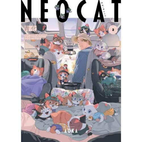 《ねこ漫画の黒船》4年ぶりの帰還！！！！発売後に即重版をした話題の進化系・ねこ漫画、待望の第2巻！！風俗猫時代の明美や、ジャンとリチャードの知られざる過去など、交わり拡張するネオ・キャットの世界、全8篇を収録。180万年前に二足歩行を獲得し...