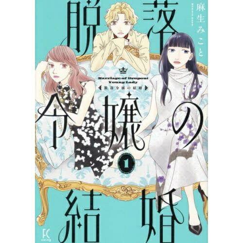 極太実家に生まれ落ち、結婚するのは家のため。「相手くらいは自分で選びたい！！」日本屈指のお嬢様大学の中でも、ある共通点を持っている3人娘。ーーそれは、実家が極太なこと！大手調味料メーカーの一人娘で、ビッチと噂の安藤さん。大物政治家の孫娘で、...