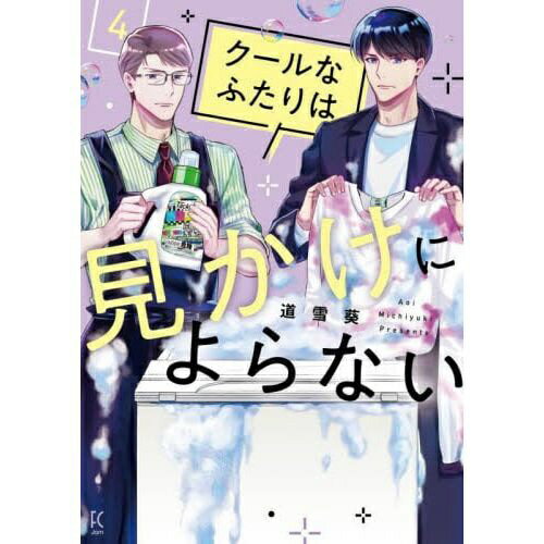 著：道雪葵のコミックス『クールなふたりは見かけによらない』の第4巻！【作品概要】仕事はできるが家事ができない氷鷹社長と家事はできるが仕事ができない多田野。ふたりのギャップから目が離せない！？愛すべきポンコツ日常コメディ！