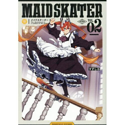 スケボーはメイドを映す鏡です！？国内外から支持を集める人気イラストレーター”すずしろ”が紡ぐ、「メイドの嗜み＝スケボー」な世界の日常を描く、新感覚メイド漫画、待望の第2弾！　先輩メイドとスケボー特訓をしたり、同期のメイドと時にぶつかったり…...