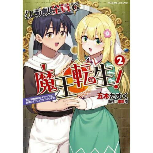 サーシャと同盟を組み、メグミのダンジョン運営はさらに加速する！「小説家になろう」発の異世界ファンタジー、コミカライズ第2巻！