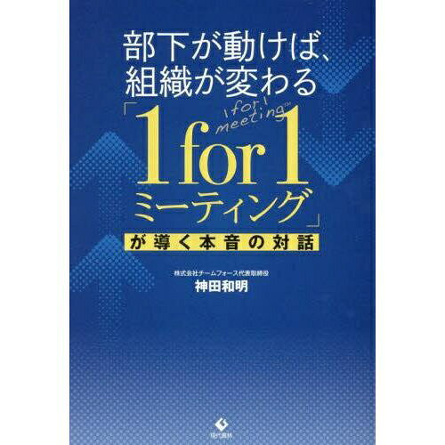 リーダーシップの限界を突破する新メソッド──部下主導の「1for1ミーティング」が、組織を劇的に変える！本書の著者はサントリーで42年間、営業・マーケティング・商品開発から経営、人事まで幅広く経験し、現場マネジメントと人材育成に携わってきま...