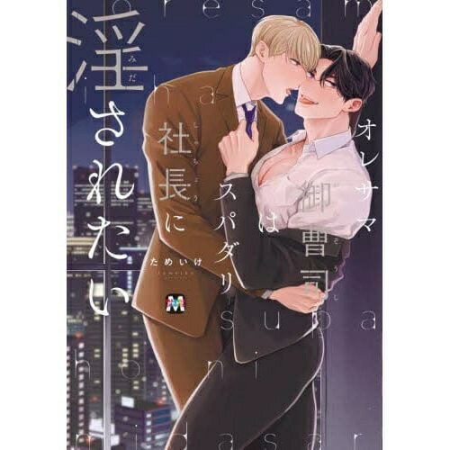 あんたの淫らな姿を見ると我慢ができなくなる会社を立ち上げ社長として働く一ノ瀬は年上の幼馴染・高嶺と恋人同士。大企業の御曹司で次期社長と名高い高嶺と釣り合う男になるため、仕事に打ち込む日々を送っていたが、一ノ瀬にはある悩みがあった。それは高嶺...