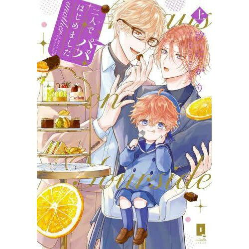 ホスト　×　子育て　＝　再会ラブ　もう一度、恋してもいいのかな　ホストクラブオーナーの怜於は経営と育児の両立を頑張るシンパパ。本当は夜職を辞めてパティシエの道に進みたいけれど、なかなかうまくいかない日々。そんなある日、現役ホスト時代の先輩・...