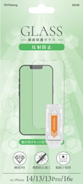iPhone 16e/14/13/13 Pro 貼り付け簡単ガラスフィルム 反射防止