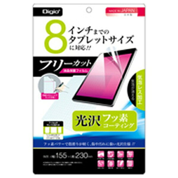 〔タブレット対応［フリーカット〜8インチ］：液晶保護フィルム（フッ素・光沢）〕フッ素コーティングで超さらさら。■ 8インチまでのサイズに対応するフリーカットタイプ！目盛り付シートでカットが楽です。■ フッ素パワーで指滑りが軽く、傷や汚れに強...