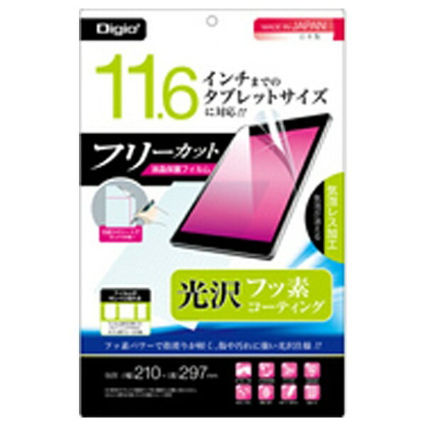 〔タブレット対応［フリーカット〜11．6インチ］：液晶保護フィルム（フッ素・光沢）〕フッ素コーティングで超さらさら。■ 11．6インチまでのサイズに対応するフリーカットタイプ！目盛り付シートでカットが楽です。■ フッ素パワーで指滑りが軽く、...
