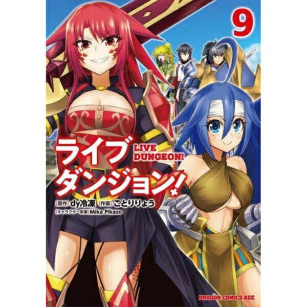 新クラン“無限の輪”結成！　連携戦闘はさらなる高みへ！！MMORPG『ライブダンジョン！』に似た異世界にやってきたゲーマー・努。迷宮都市を襲ったスタンピードの脅威を乗り越え、次なる動きはクラン結成！　しかしメンバーはまたも曲者揃いで波乱の予...