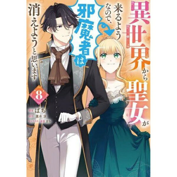 王妃の試練をクリアしないと--婚約解消！？　溺愛ラブコメ第8巻！着々と挙式準備を進める王太子・ウィリアムに反して、国王夫妻に認められず不安になるフェリシア。やっと謁見できた王妃からは“ある試練”を乗り越えないと婚約解消！？　さらに兄アイゼン...