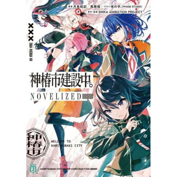 「滅びの運命なんて、変えてみせるよ。みんなで、必ず」七年前の大災害で文明が滅びていく中、最先端の科学技術で存続する都市「神椿市」。復興を目指すその裏では、異形の怪物『テセラクター』が街の人々に脅威をもたらしていた。神椿市で暮らす普通の少女・...