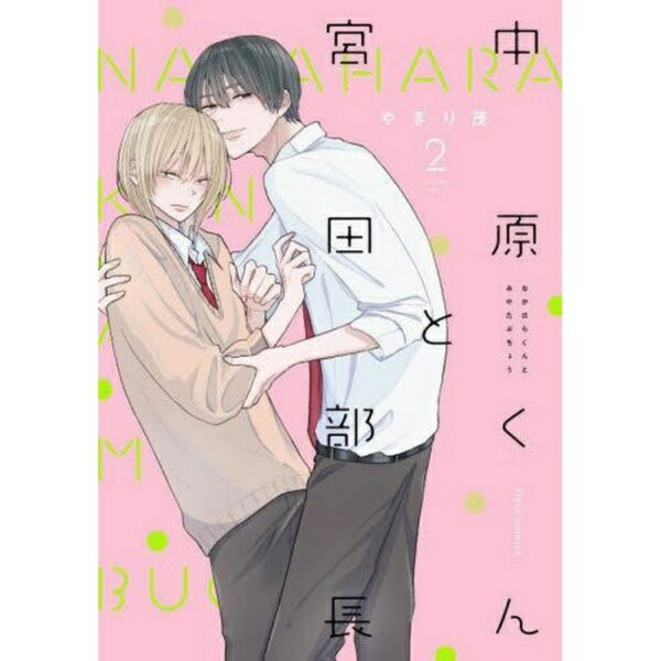 中原、衝動を抑えきれずに宮田にキス！！　からの告白に、いっぱいいっぱいになる宮田だったが--…。イケメン執着系新入生×調理部の美人部長　じれキュン学園ラブ、第2巻！