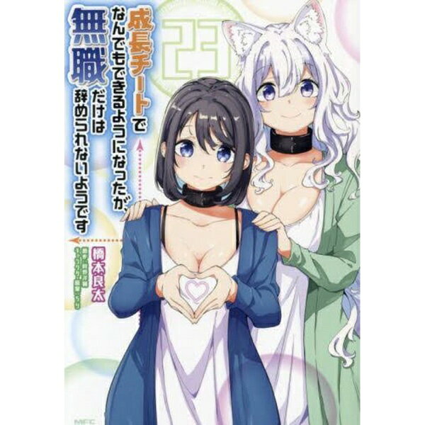 異世界で無職だけど無双の日々をおくるイチノジョウ。増える仲間は美少女ばかりだが、みんなと異世界を旅する日常。嫁がどんどん増える異世界ハーレム状態で、今度はついに第三夫人ともいうべき、元日本人の女の子・真里菜とも熱い時間を過ごすことに…。本妻...