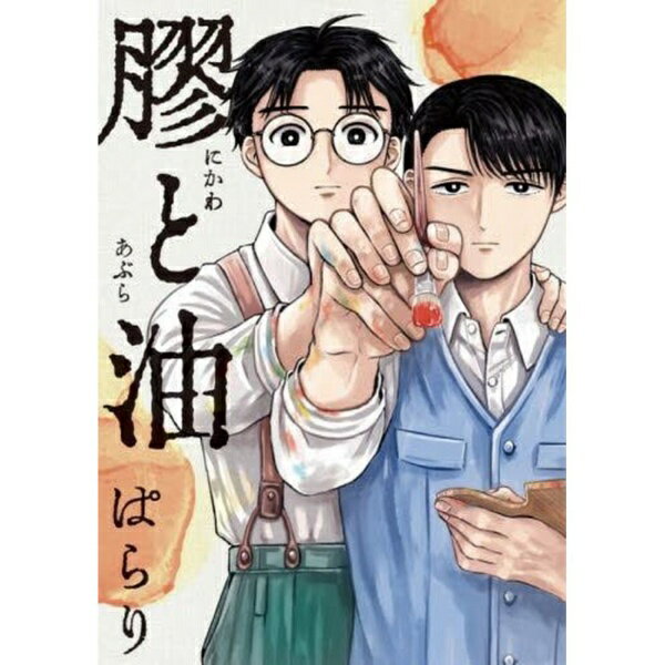 1945年、京都に空襲があった。太平洋戦争下。足が悪く徴兵を免れた卯ノ原実（うのはら・みのる）と、謎にスケールのデカい辰巳柾（たつみ・まさき）は出会った。自由に絵が描けない時代。それぞれ傷を抱えながらも、ふたりはキャンパスに向かうが…？？『...
