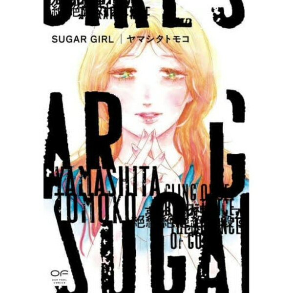 人が死んだり、死ななかったりーー死とSF世界があなたの脳を揺らす鮮烈短編集！【SUGAR GIRL】…「お昼行きませんか？」 白ウサギのような彼女からの誘いは特別なごはんのお誘いで——。衝撃オフィスストーリー！【死神】…「ひとがたくさん死ん...