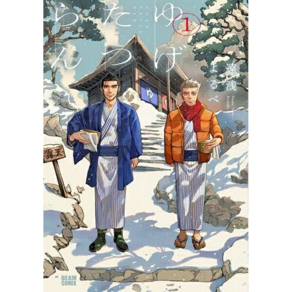 北海道・東北二県・徳島を探訪。勝ち組だが、からっぽの人生--宇大は満たされない日々をすごしていた。そんな彼が偶然見つけた、地図アプリの温泉レビュー。それは名湯・秘湯への招待状だった。レビューを読んで旅歩き、湯に浸かってほっと一息。立ち昇る湯...