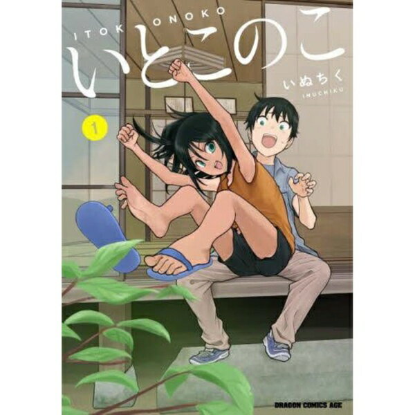 友達以上恋人未満な従妹が死ぬほど可愛い！！！！？夏休みの間、叔父の家に過ごすことになった少年・望。山と田んぼが多い田舎で困惑するも、それ以上彼にはある悩みがあった。その原因は「従妹」の爽！！　褐色元気っ娘の彼女に毎回からかわれては年上の威厳...