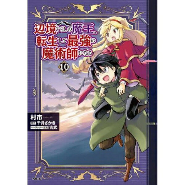 元魔王、最強の盾に挑む！魔術を無効化する大盾を携えた『装甲をまといし大鬼（アームド・オーガ）』の噂を聞いたユウキとオデット。『霊王騎（ロード＝オブ＝ファントム）』の鎧と似た盾に興味をもったユウキは、新たな使い魔と調査に赴く。