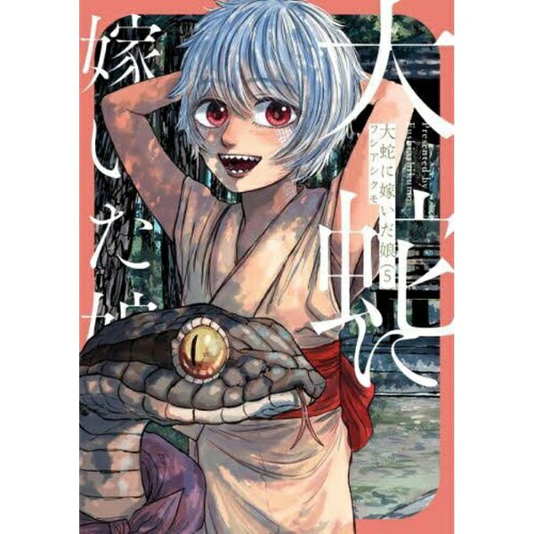 子を得た大蛇とミヨ。蛇の姿をした兄・時太郎と人間の姿をした妹・イナ。見た目も性格もまったく違うふたりは悩みもそれぞれ。種族の壁を越えて愛し合う夫婦、子育て編スタート！