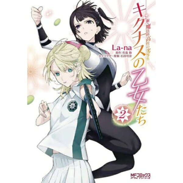 ワクワクドキドキの魔法科高校ライフ、いよいよ本格スタート！魔法科高校に入学した十文字アリサと遠上茉莉花。二人は所属するクラブを決めるために見学へ！茉莉花はマジック・アーツ部へ。そしてアリサは、とある競技に出会う……。可憐で無邪気な乙女たちの...