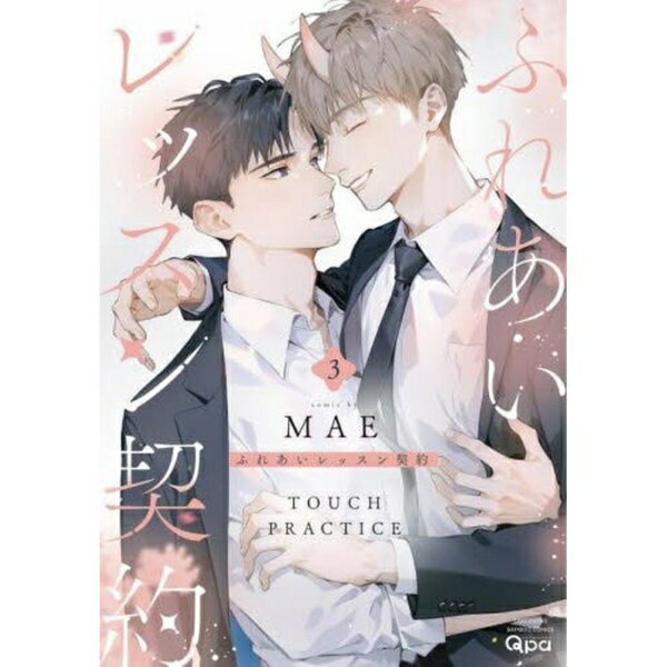 ——遺伝子変異で角が生える“角人”が共存する世界——妹を巻き込んだ事件＆接触恐怖症の元凶である中学時代の野球部コーチに街中でばったり会い、失われていた記憶がフラッシュバック……事件の真相や陸野との本当の出会いの瞬間など、全てを思い出した侑。...